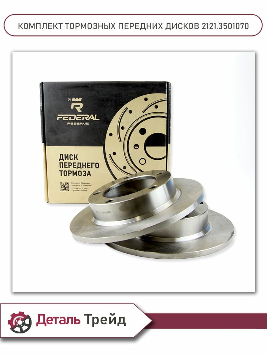 Комплект тормозных дисков Federal Reserve для а/м ВАЗ 2121 Нива, 2123 Chevrolet Niva