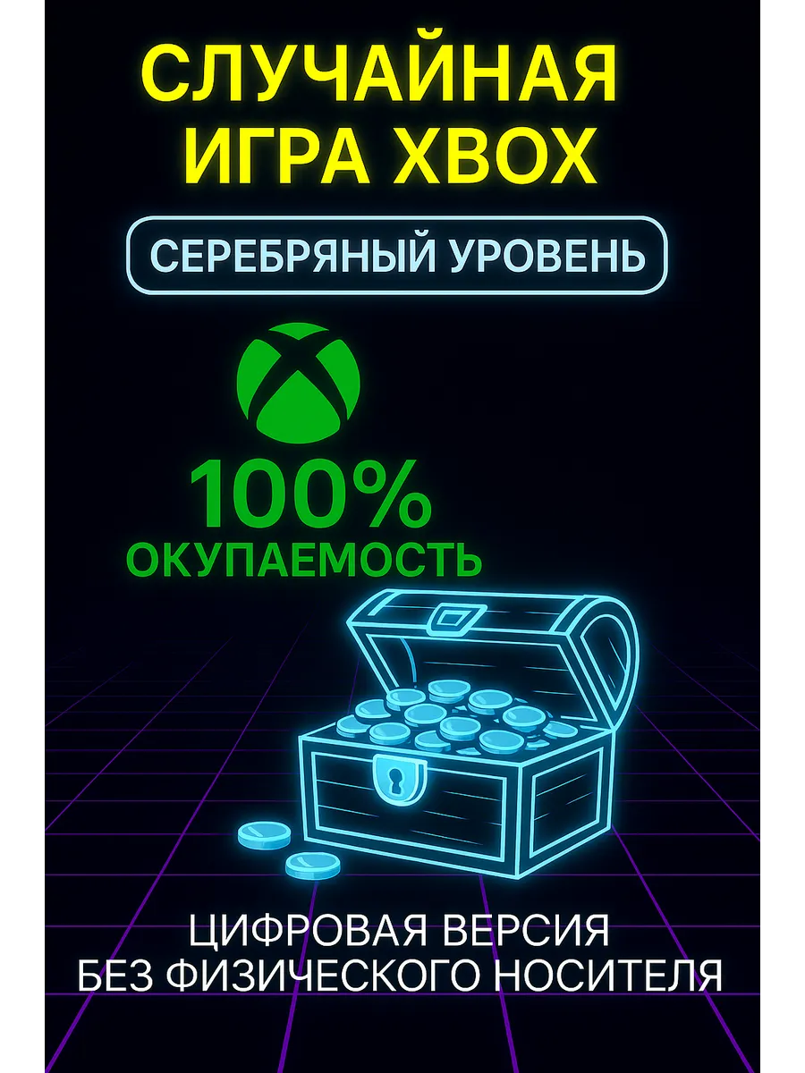 Случайная игра Xbox, Код активации для приставки Xbox, Silver