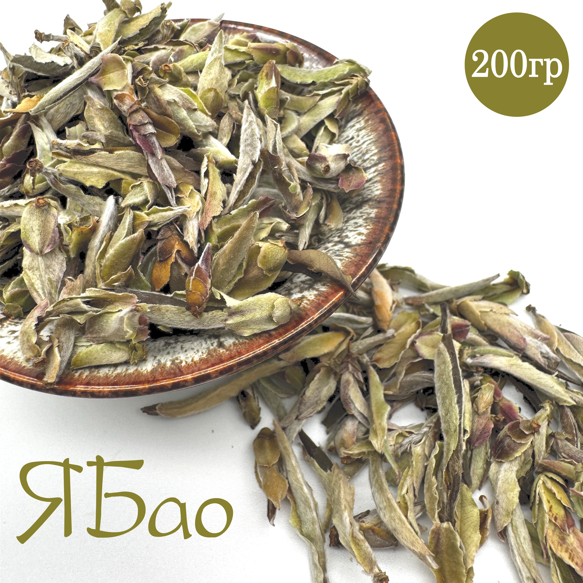 Китайский белый чай - ЯБао. 200г. (Пуэрная почка)