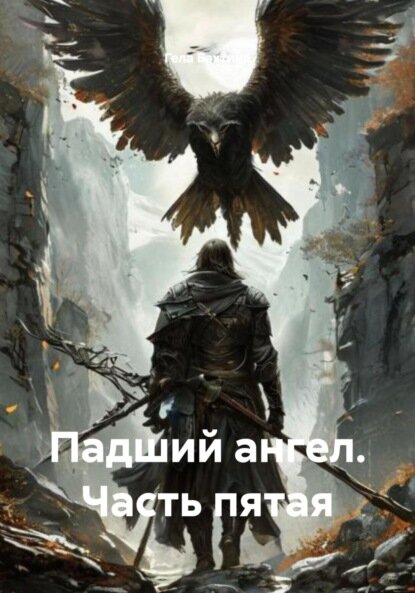 Падший ангел. Часть пятая [Цифровая книга]