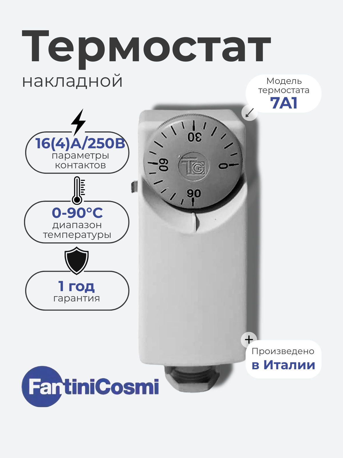 Накладной термостат Fantini Cosmi 7A1 0-90 C, терморегулятор (Италия)