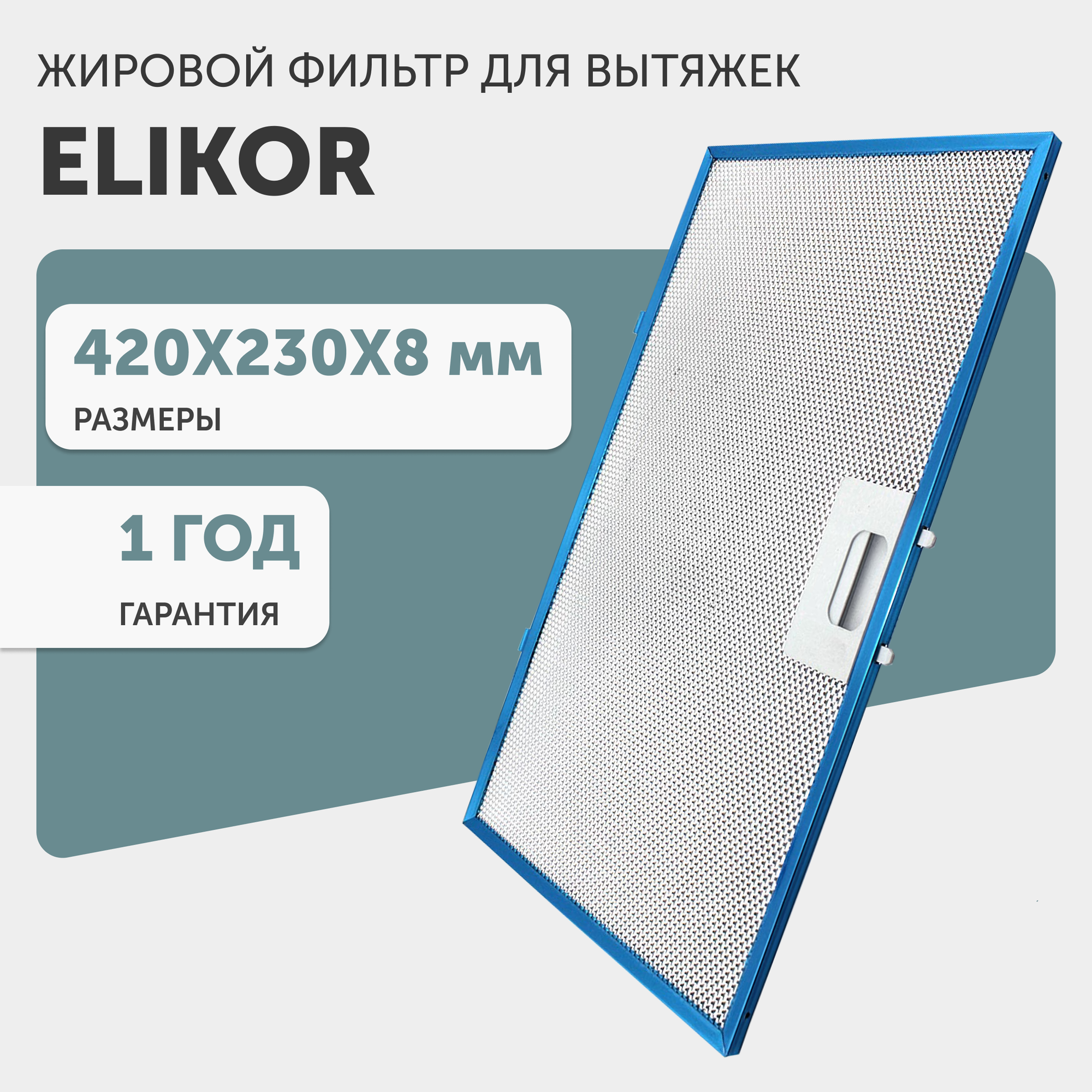 Фильтр алюминиевый рамочный для кухонных вытяжек 420х230х8мм, 1 замок