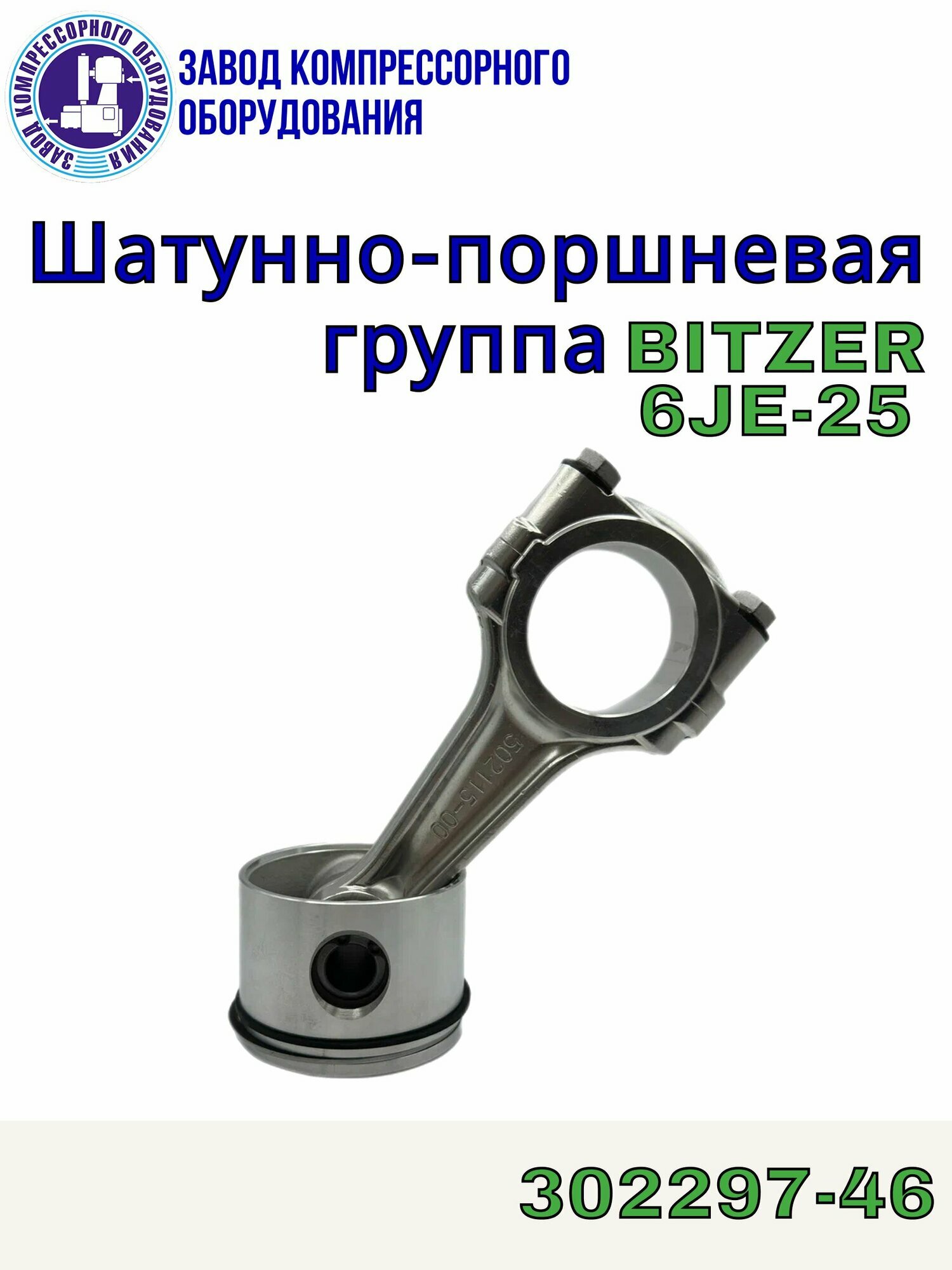 Шатунно-поршневая группа к компрессору Bitzer 6JE-25 (65 мм.)
