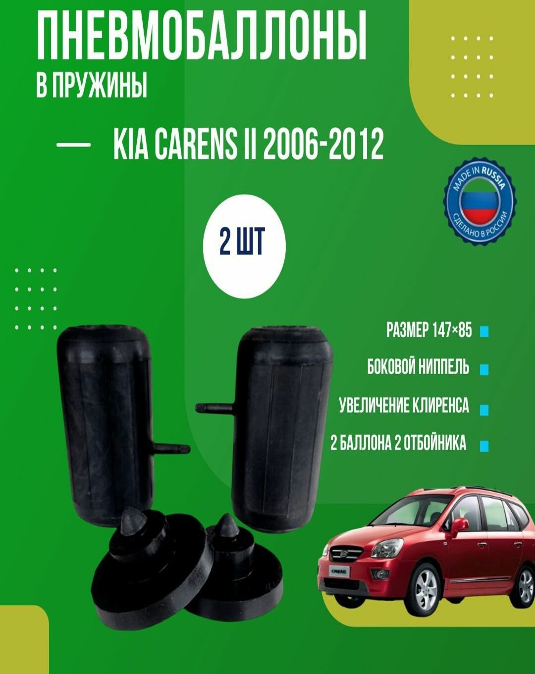 Пневмобаллоны в пружины KIA CARENS II 2006-2012. Пневмоподушки КИА каренс 2, 2 баллона/ 2 отбойника