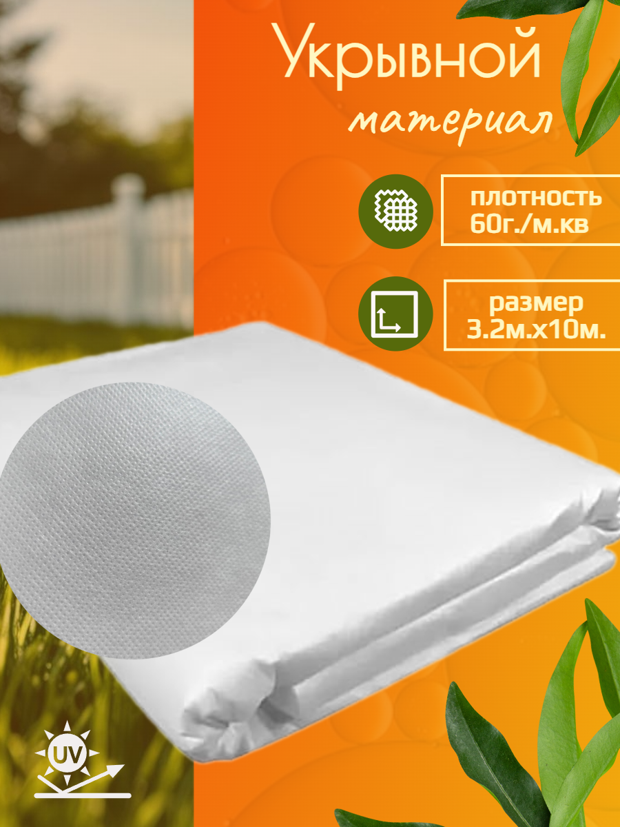 Укрывной материал агротекс №60, для растений, белый, спанбонд, 10x3.2 м