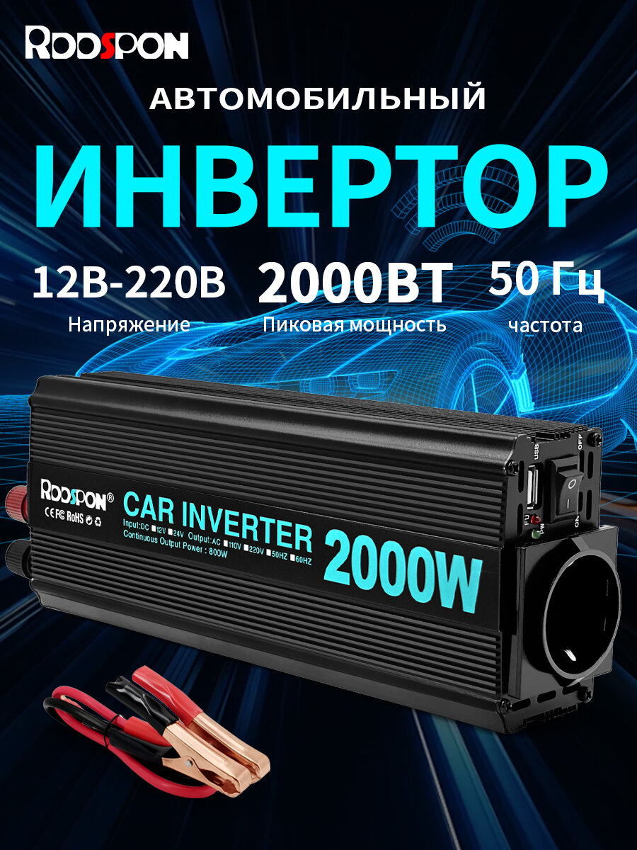 Автомобильный инвертор мощностью 2000Вт, преобразователь напряжения 12В - 220В / автомобильный инвертор напряжения с USB