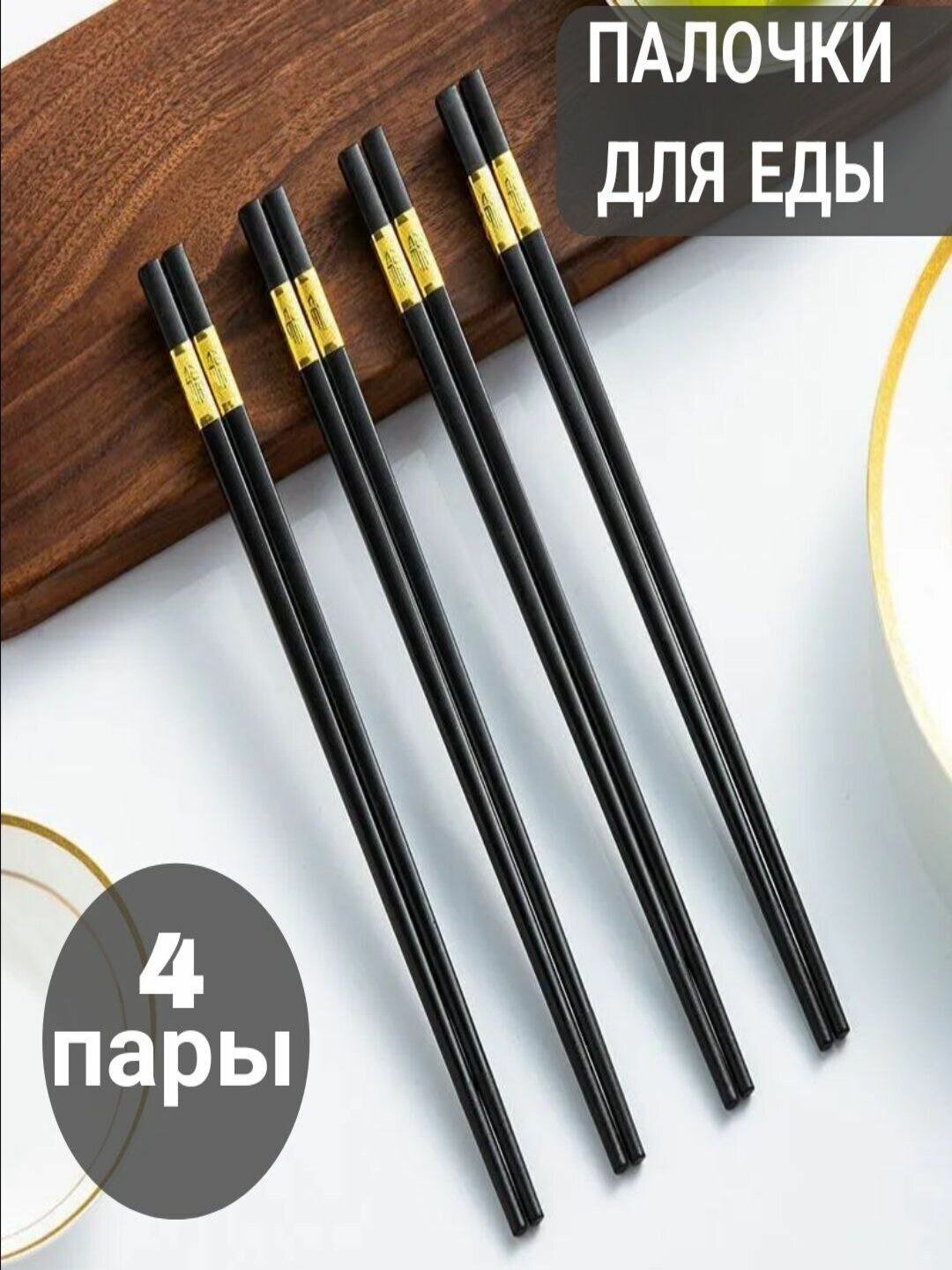 Многоразовые пластиковые палочки для еды, 4 пары.