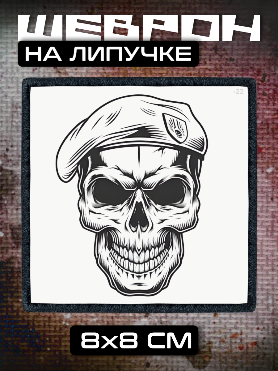 Шеврон на липучке Череп морской пехота