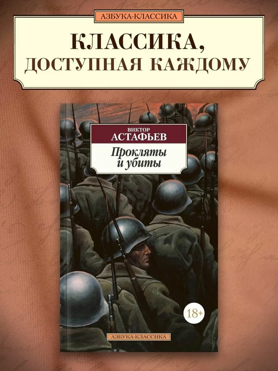 Прокляты и убиты