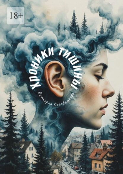 Хроники тишины. Не издавай ни звука [Цифровая книга]