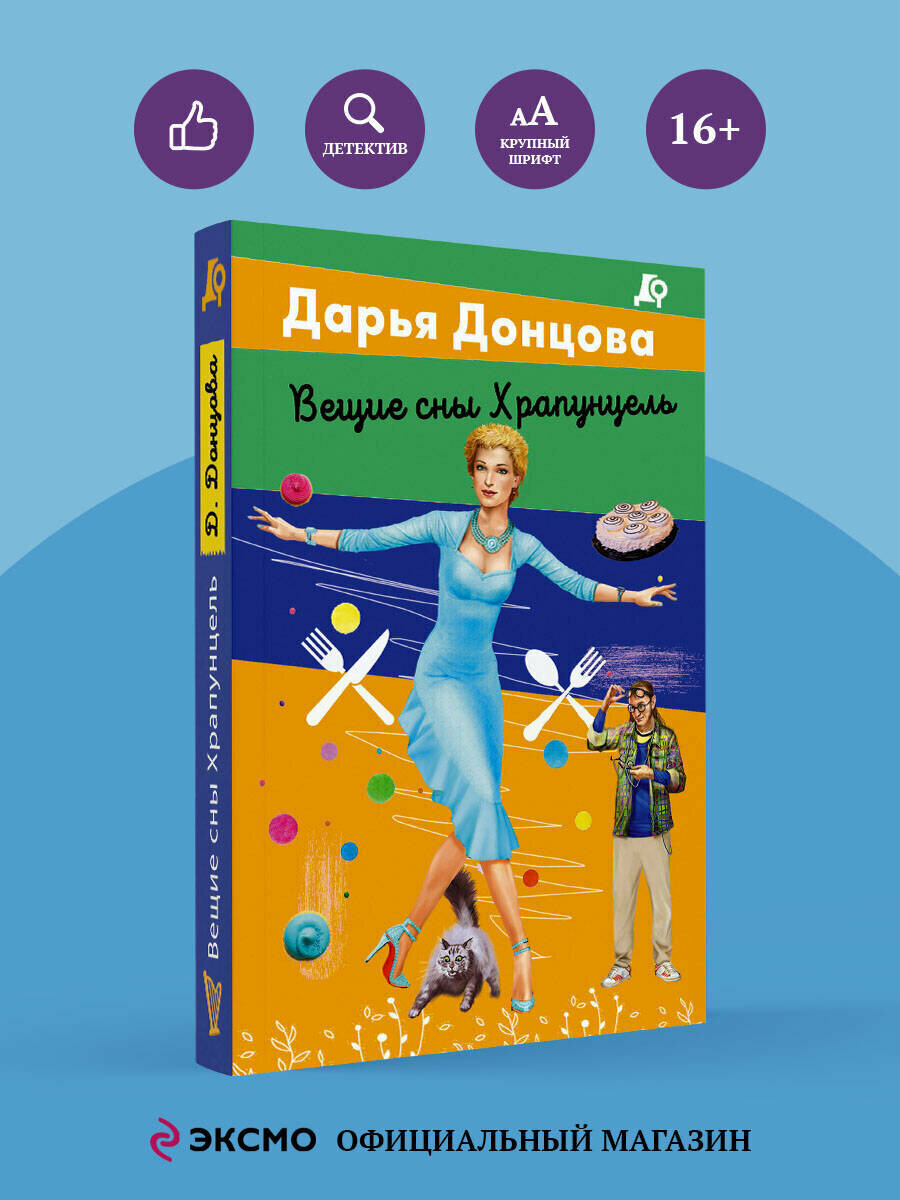 Донцова Д. А. Вещие сны Храпунцель