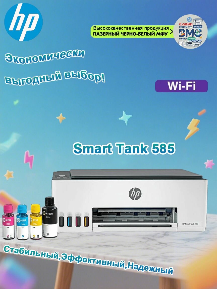 HP МФУ Струйное Smart Tank 585+ Wi-Fi + Расширенный набор оригинальных картриджей , (повышенная нагрузка до 3000 стр в месяц по сравнению с HP Tank 515, ускоренная скорость печати)
