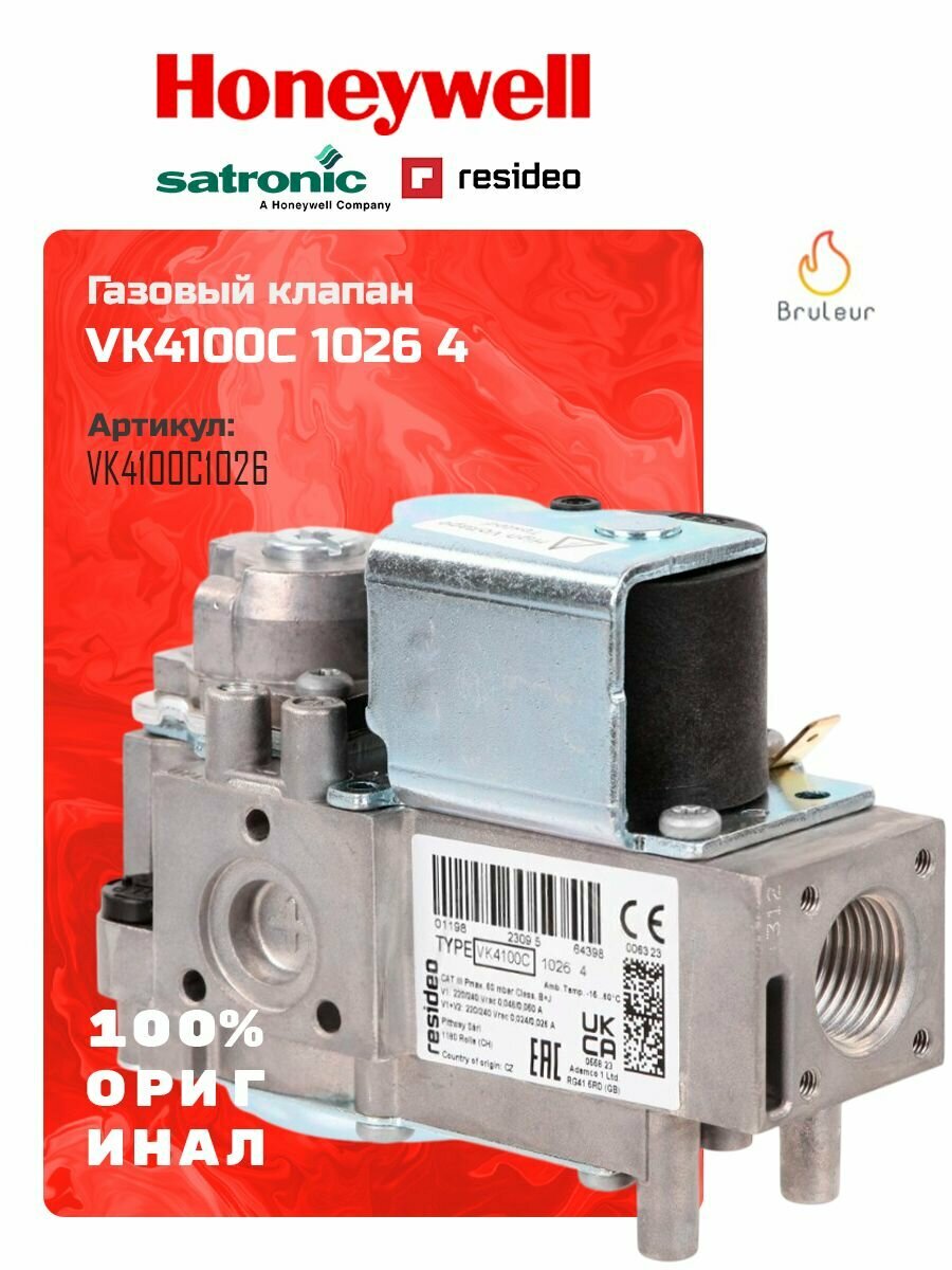 Клапан газовый Honeywell VK4100C1026