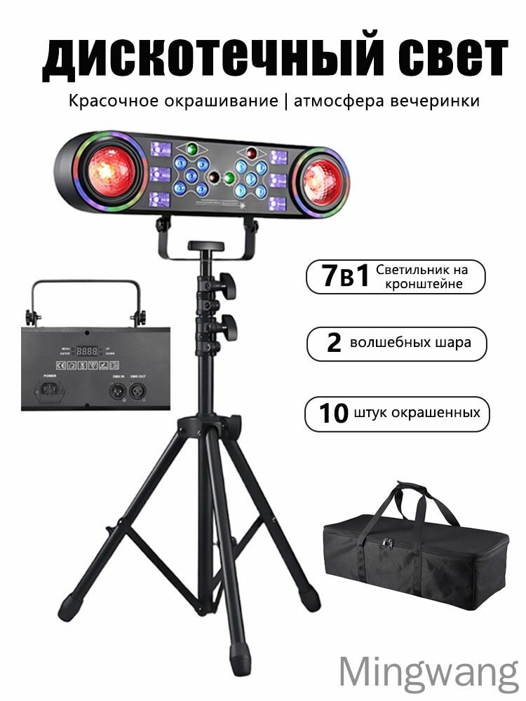 Светодиодный дискотечный светильник с кронштейном; подходит для всех видов освещения атмосферы вечеринок