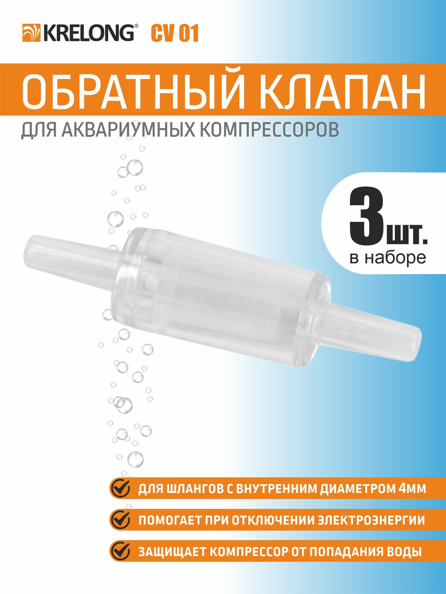 Krelong CV01 - обратный клапан для воздушных аквариумных компрессоров, набор 3 штуки