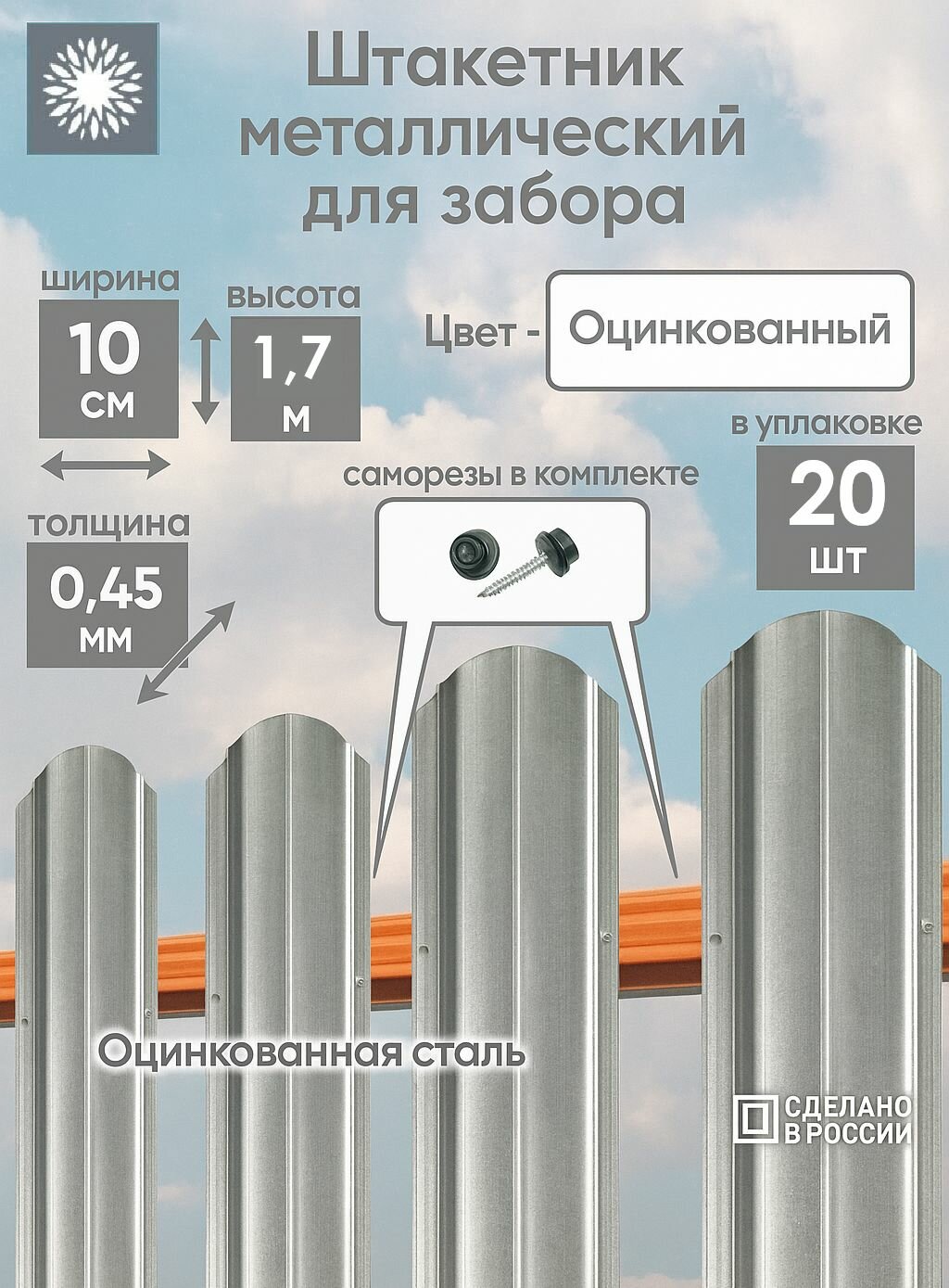 Металлический штакетник односторонний 1.7 м, Сталь, 20 шт