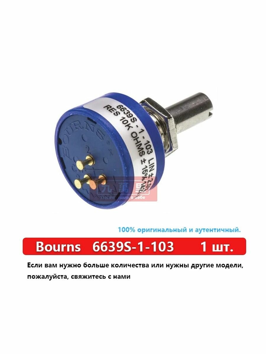 Прецизионный потенциал Bourns 6639S-1-103 10 Ком 1W
