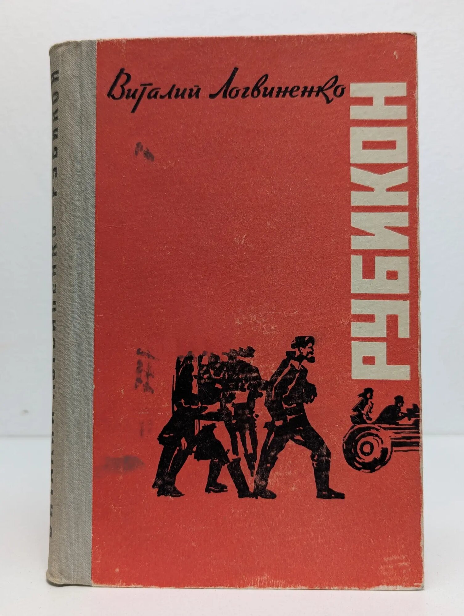 Рубикон Логвиненко Виталий Андреевич 1971
