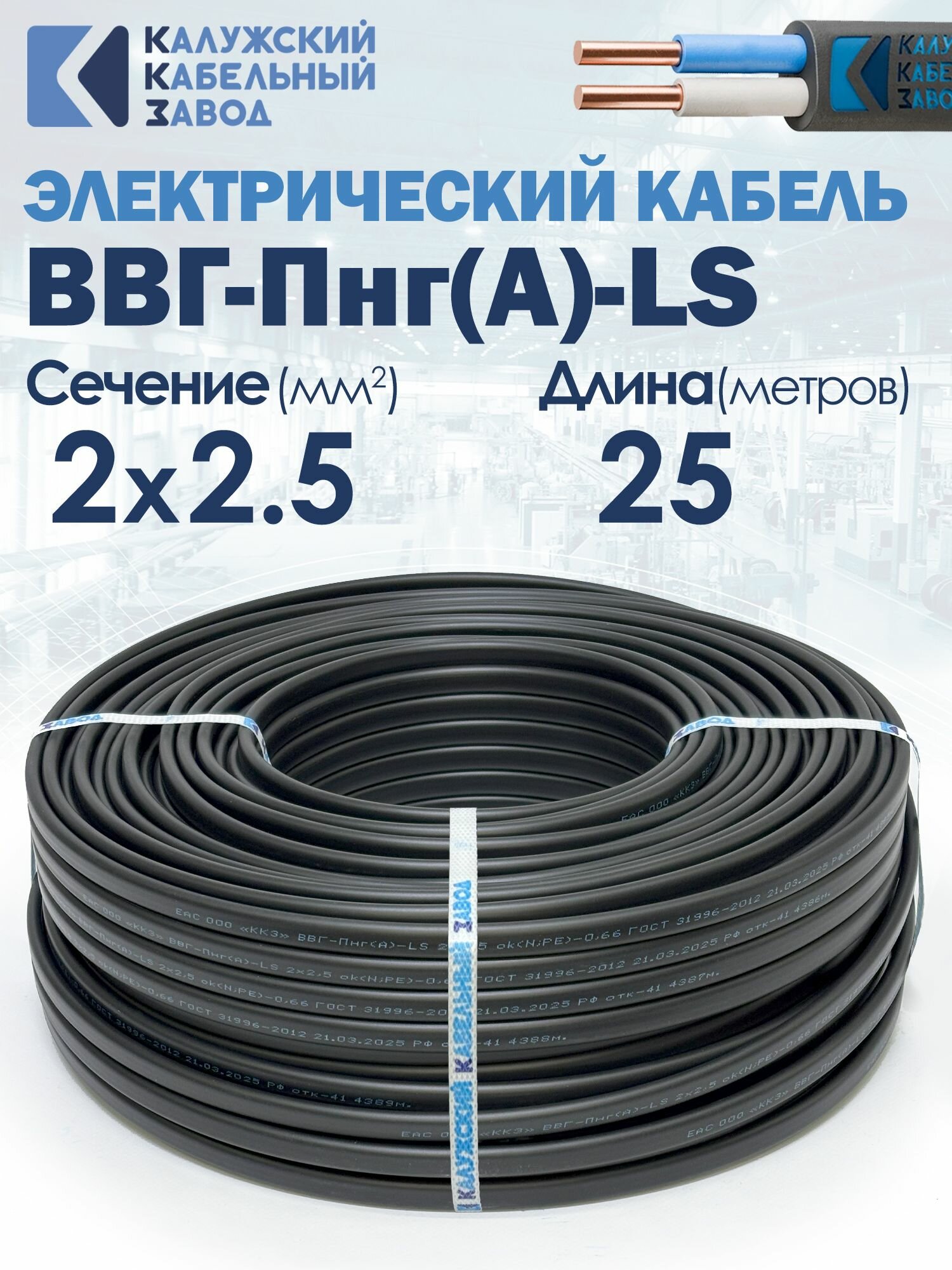 Силовой кабель ВВГ-Пнг(А)-LS 2х2.5 ГОСТ 25метров ККЗ
