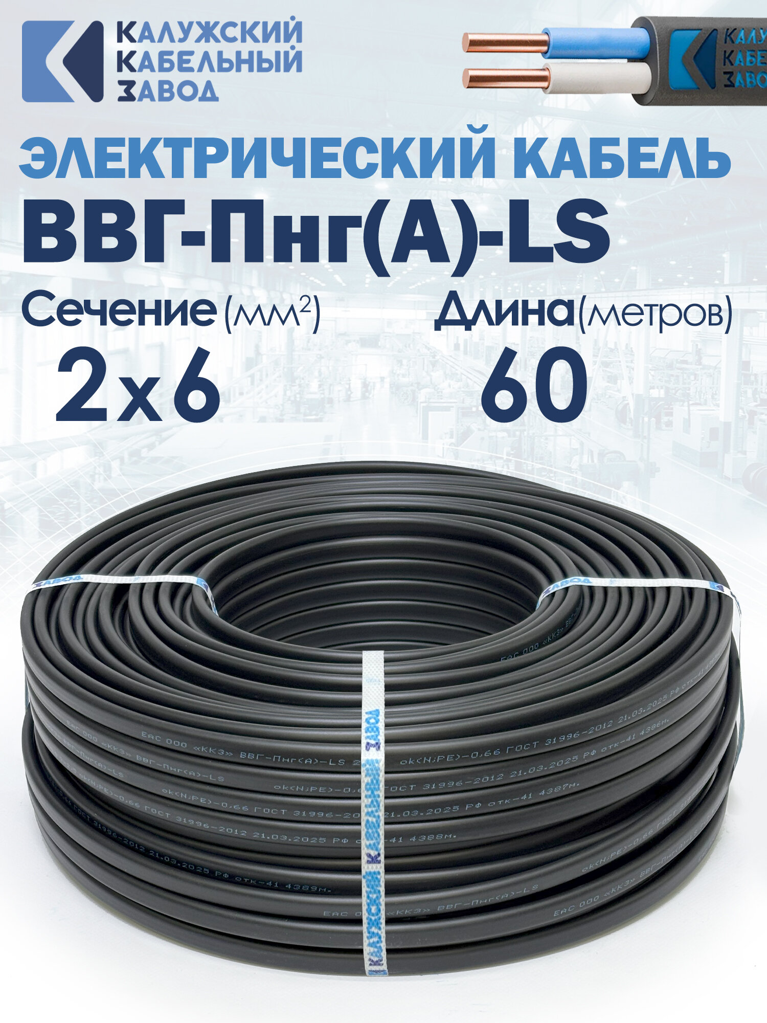 Силовой кабель ВВГ-Пнг(А)-LS 2х6 ГОСТ 60метров ККЗ