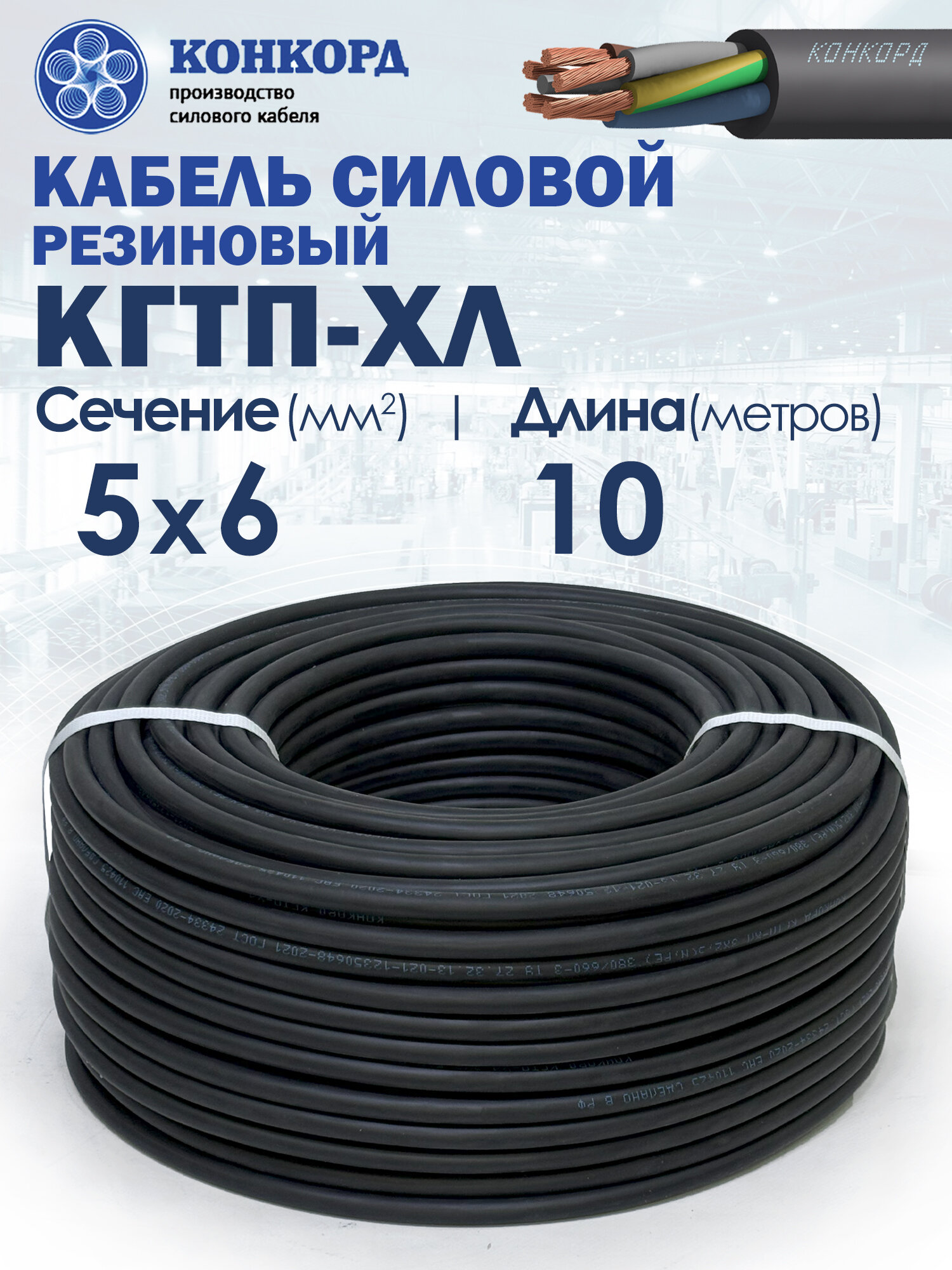 Кабель силовой морозостойкий кгтп-хл 5х6.0 10метров ГОСТ Конкорд