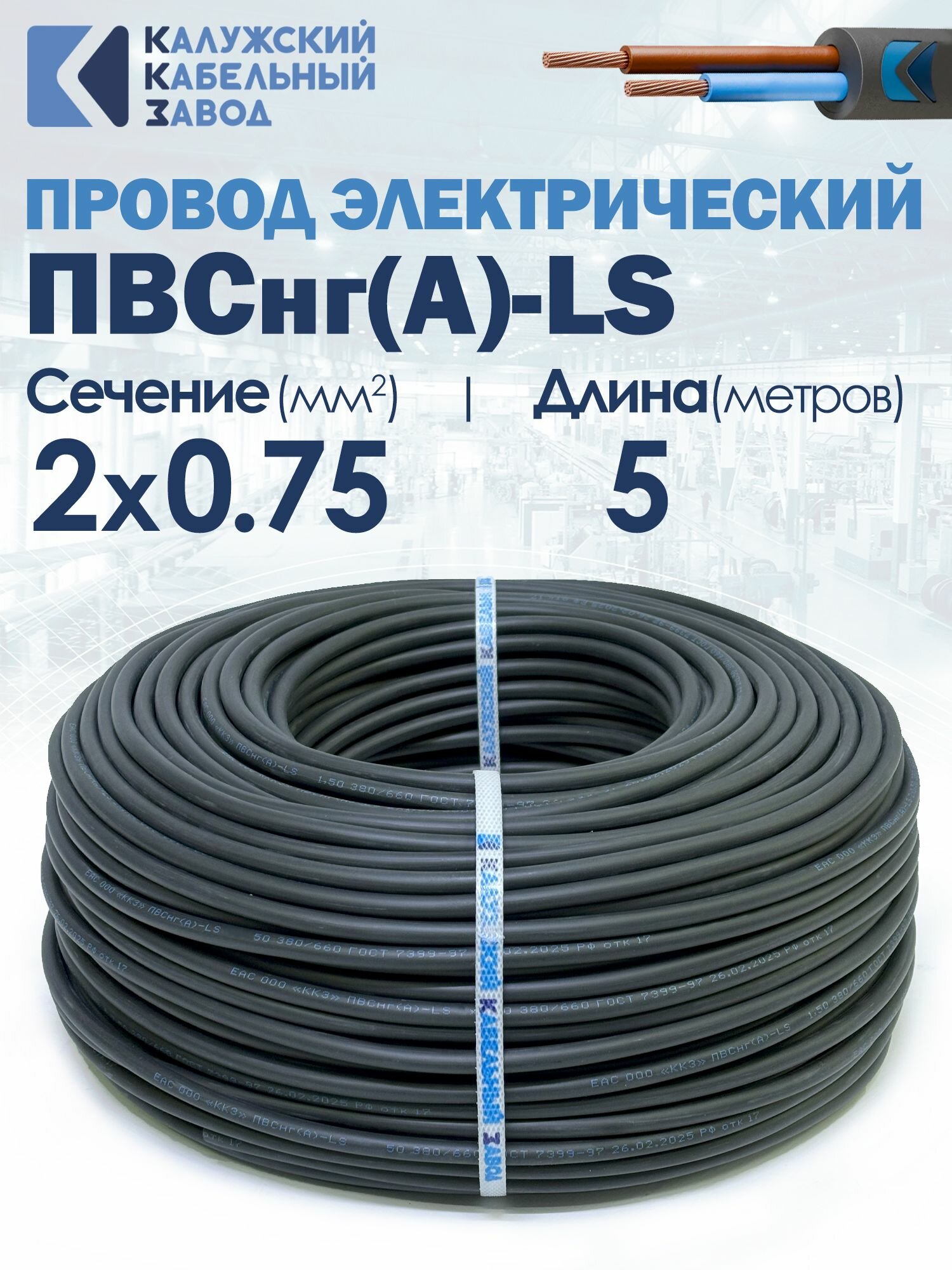 Провод силовой гибкий ПВСнг(А)-LS 2х0.75 5метров ГОСТ Калужский кабельный завод