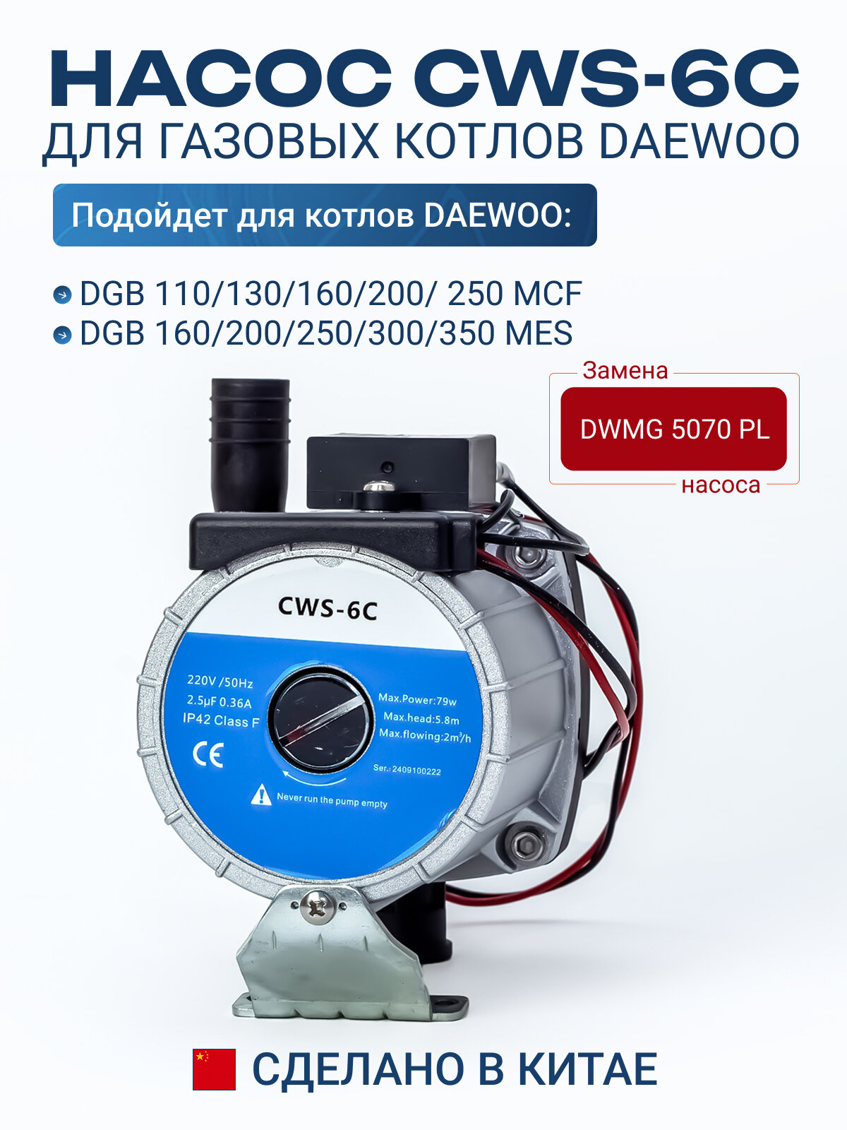 Насос циркуляционный CWS 6C в сборе для газового котла Daewoo (ДЭУ, ДЕУ) 100-300 MSC замена DWMG 5070 PL