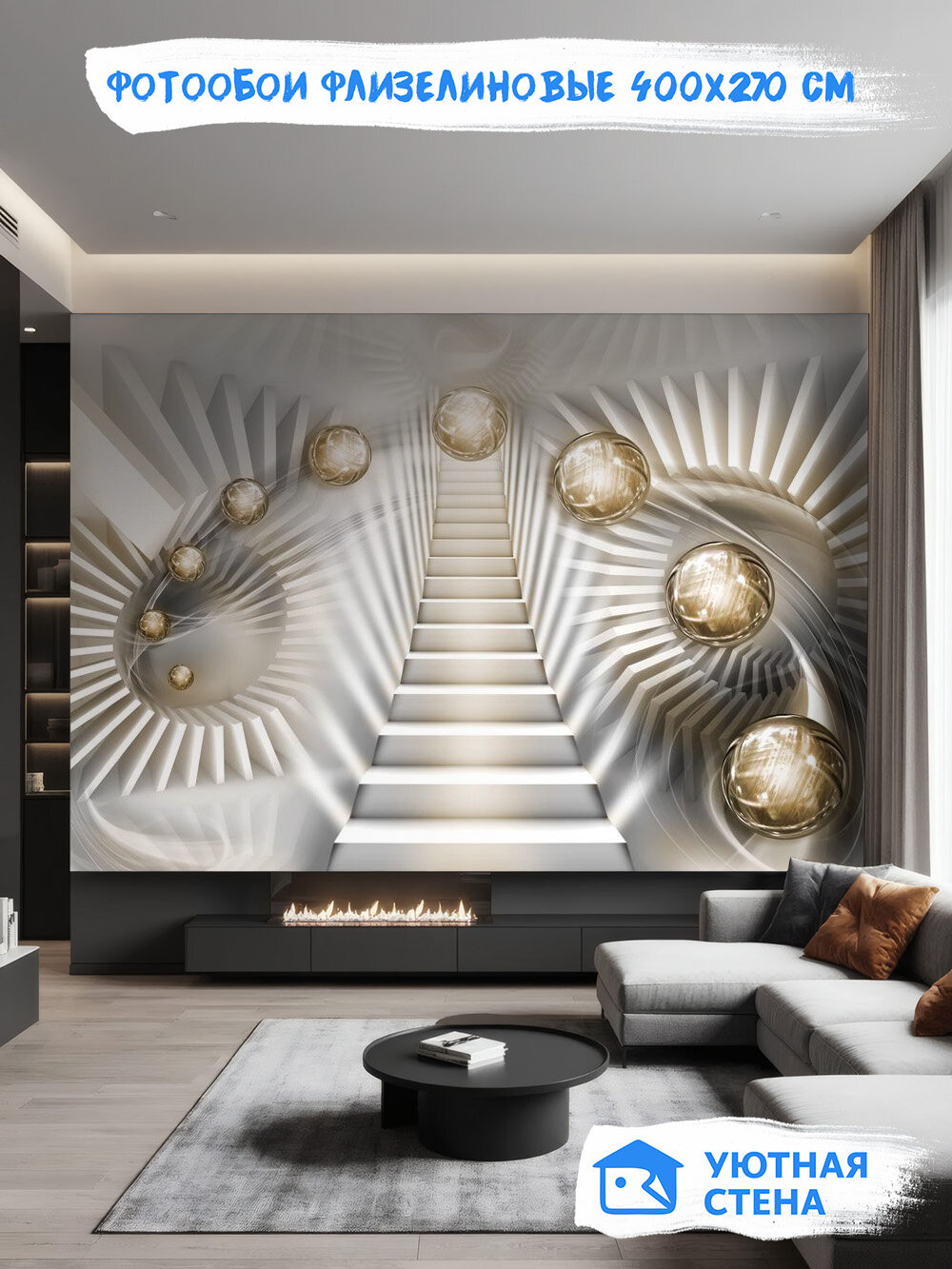 Фотообои Уютная стена "3D лестница и шары", флизелиновые, 400х270 см