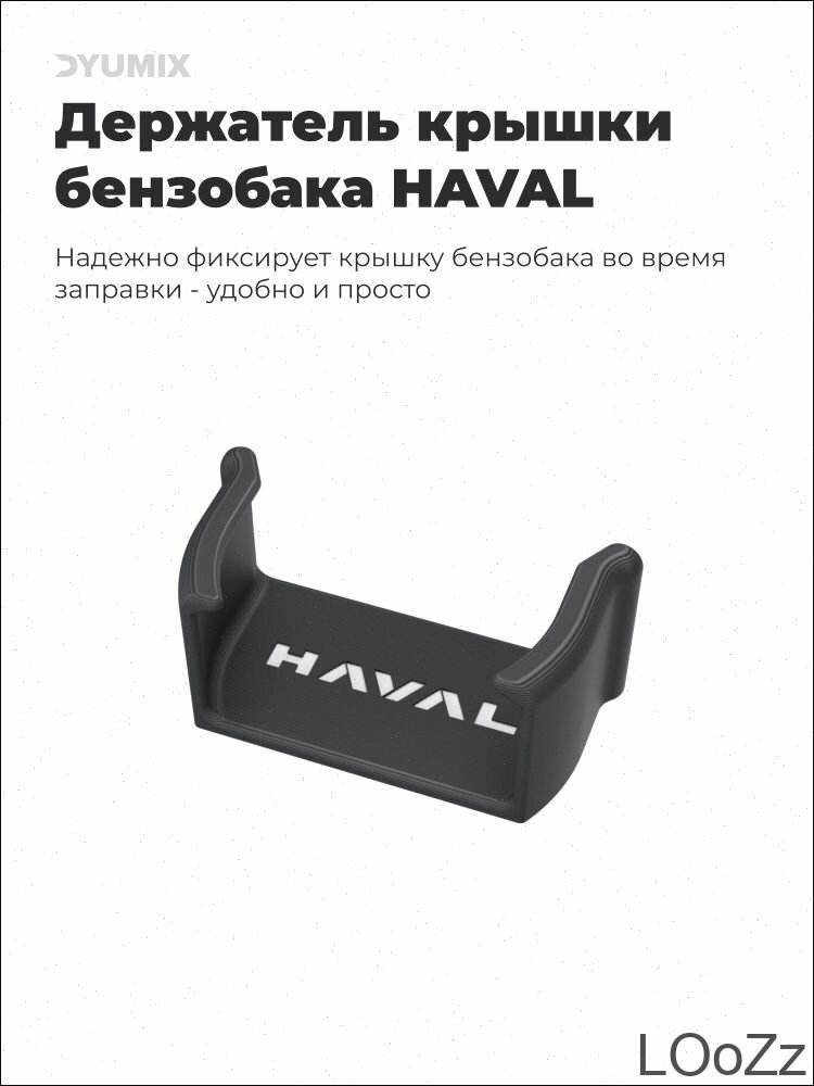 Держатель крышки бензобака для HAVAL