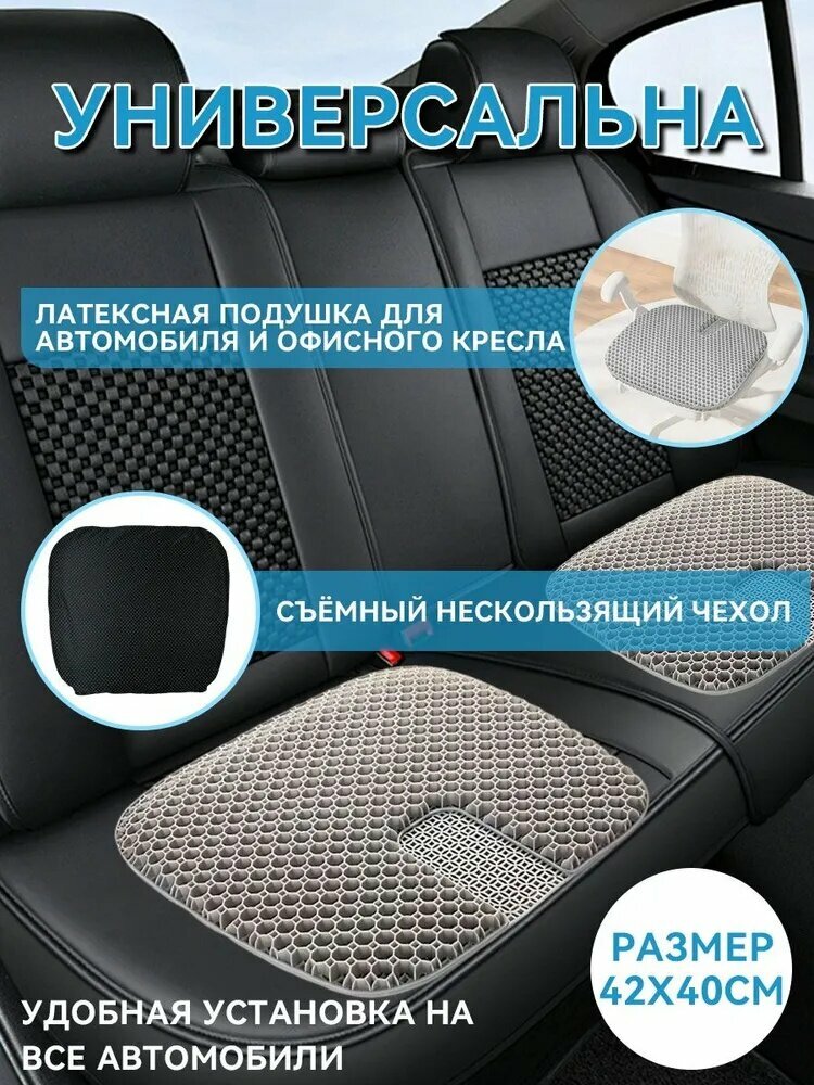 Латексная подушка на сиденье для автомобиля, утолщённая, с эффектом памяти, дышащая, с чехлом на молнии (съёмный и моющийся), 42x40 см, ортопедическая подушка для авто, офиса и дома