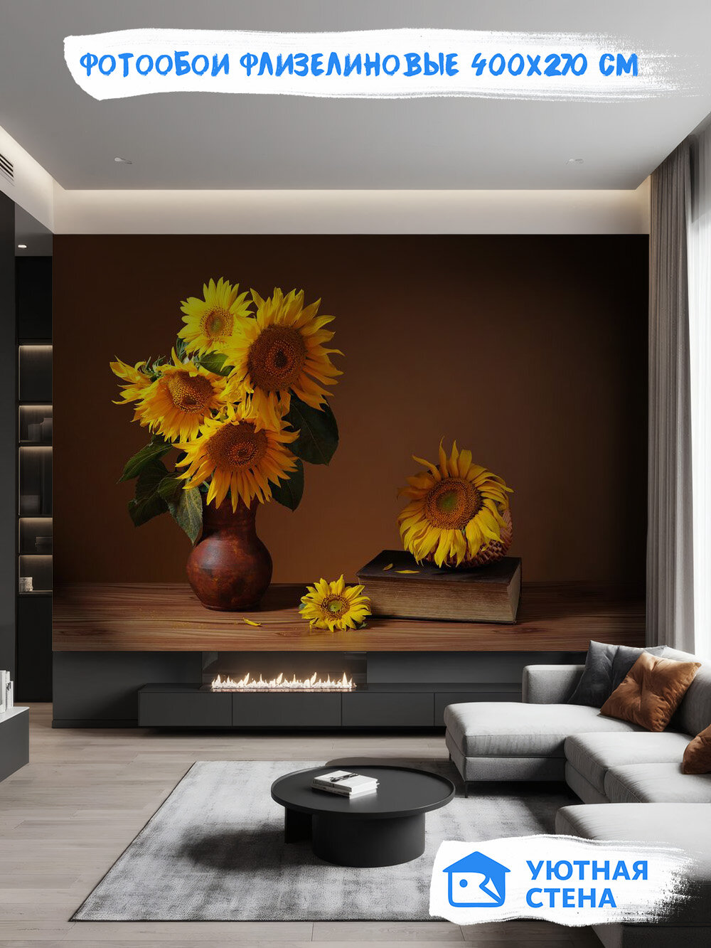 Фотообои Уютная стена "Подсолнечник в керамической вазе", флизелиновые, 400х270 см