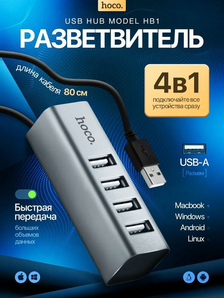 Переходник Hoco HB1, металл, пластик, 4 порта USB 2.0, длина кабеля 0,8 м