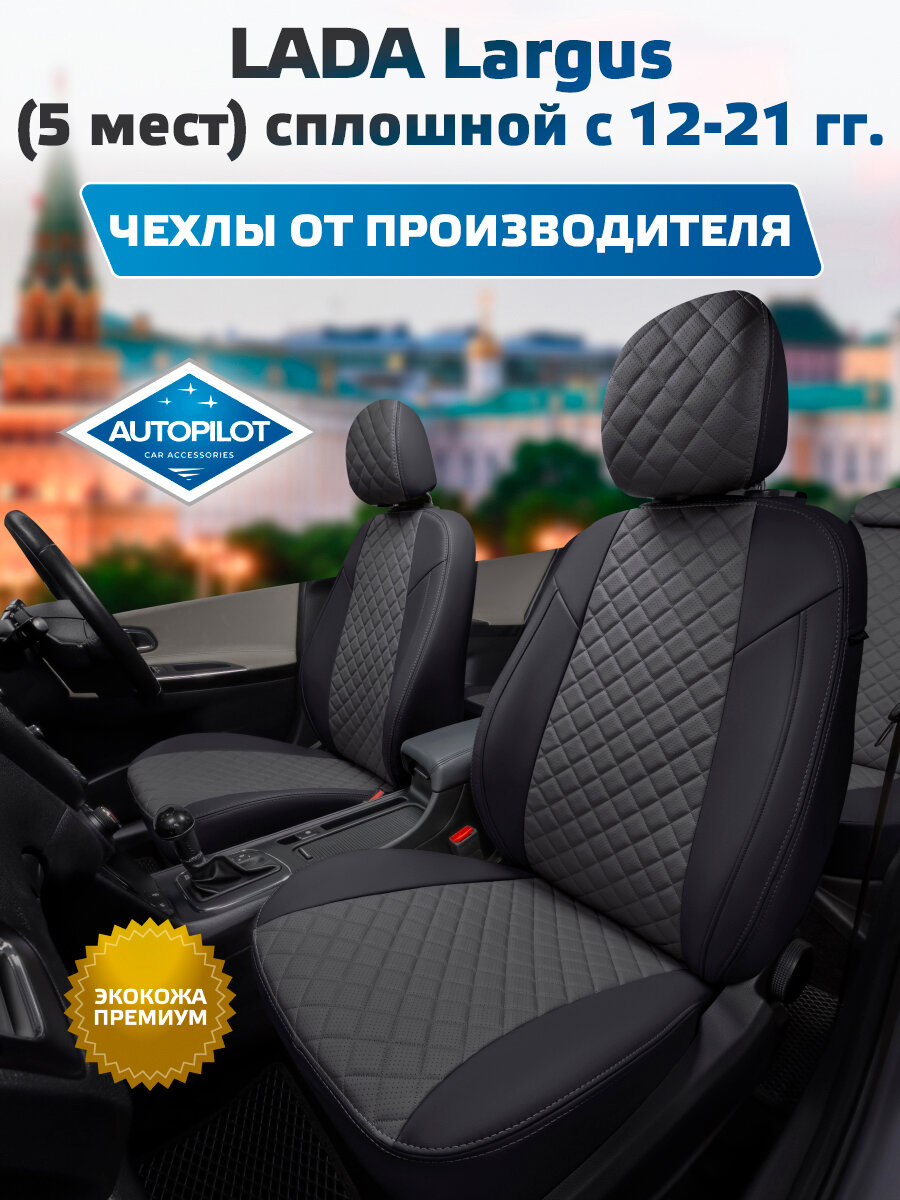 Комплект авточехлов "Автопилот" LADA Largus (5 мест) сплошной (2012-2021). Экокожа ромб (Черный + Темно-серый)