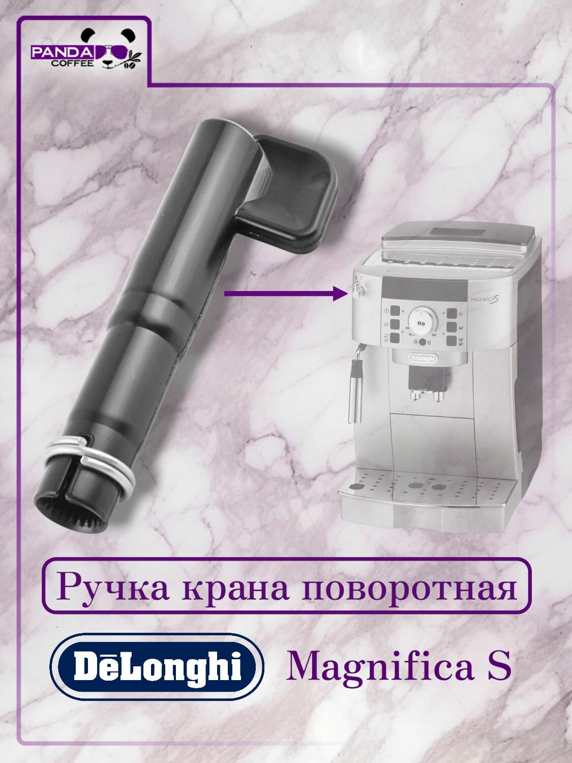 Ручка поворотная Delonghi Magnifica S для кофемашин