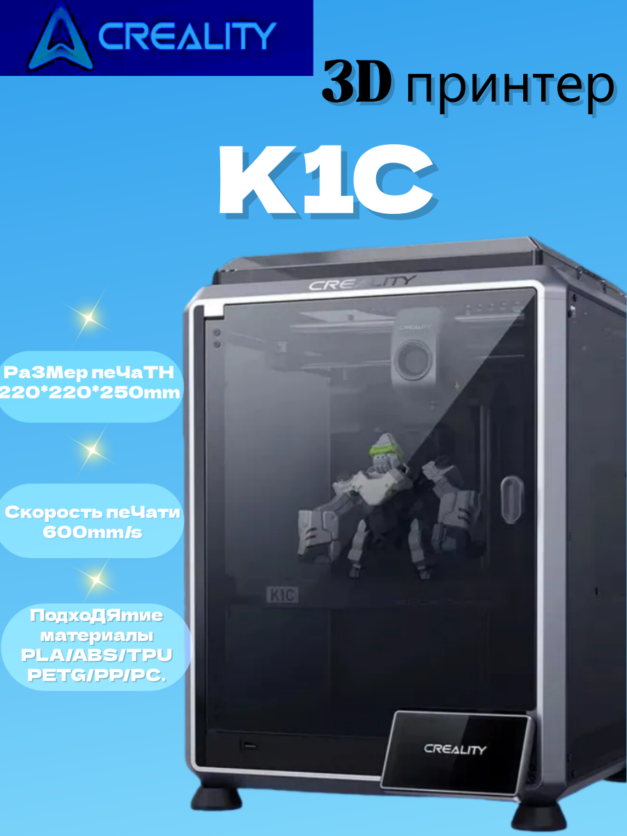 3D-принтер Creality 3D K1C 2025 Скорость печати 600 мм/с 220×220×250mm