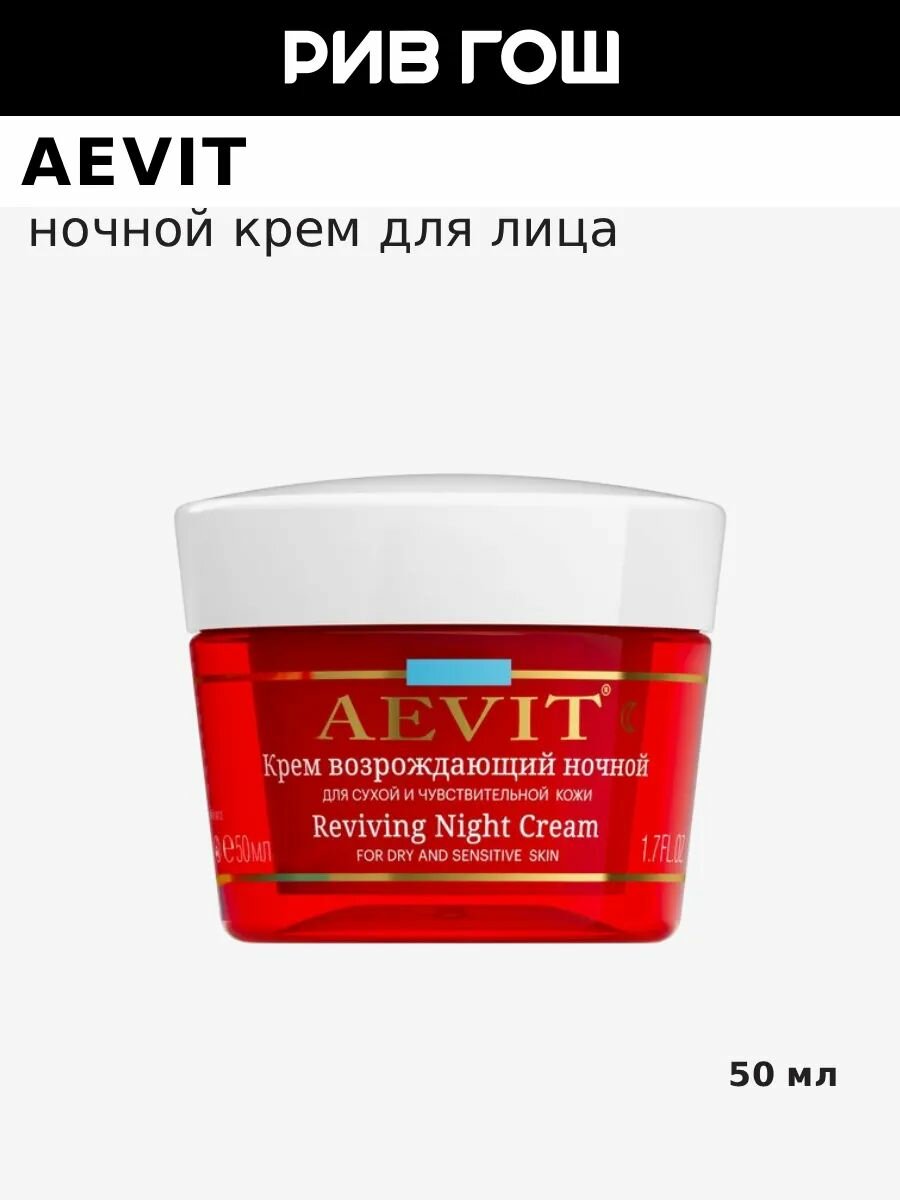 AEVIT Крем для лица ночной возрождающий, 50 мл