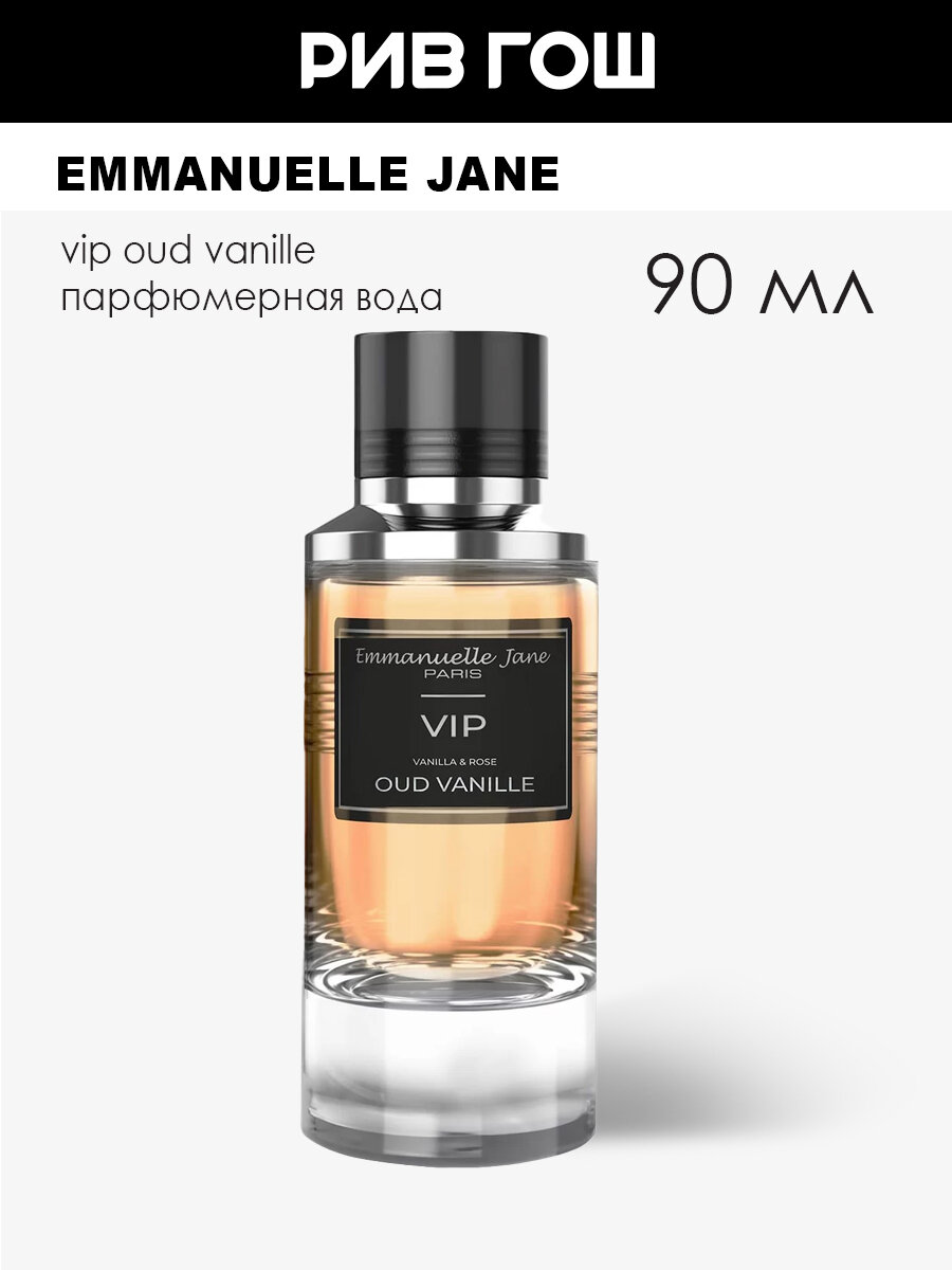 EMMANUELLE JANE Vip Oud Vanille Парфюмированная вода, 90 мл
