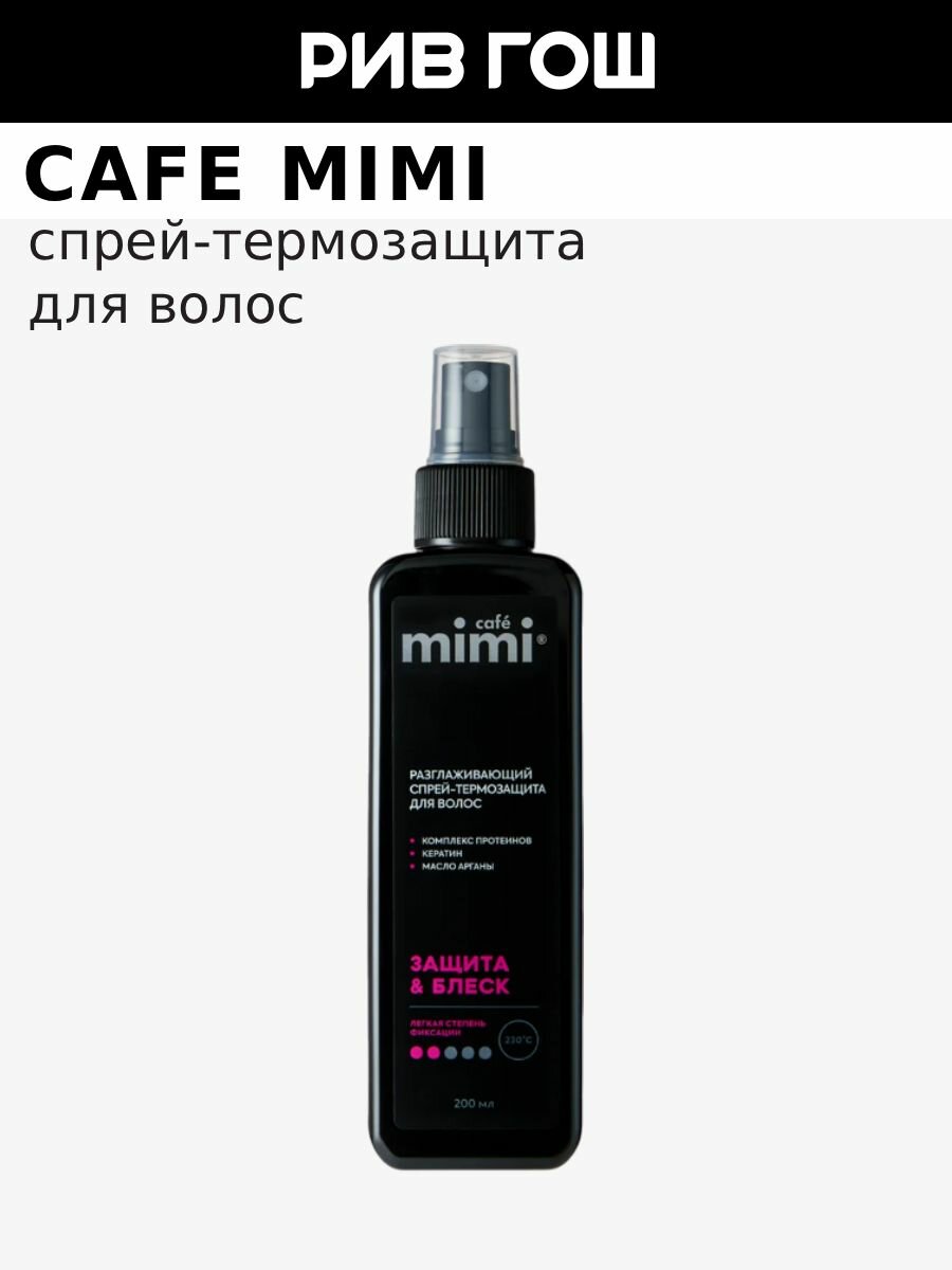 CAFE MIMI Спрей-термозащита для волос Защита и Блеск разглаживающий, 200 мл