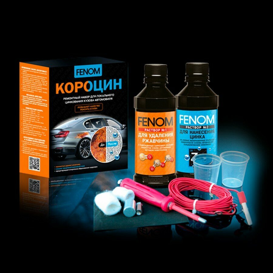 Ремонтный набор для локального цинкования кузова автомобиля короцин. от официального дистрибьютора, FENOM, артикул FN957