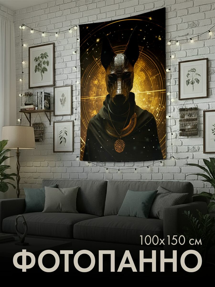 Панно тканевое PrintyFull / 100x150 см / Анубис, цифровой