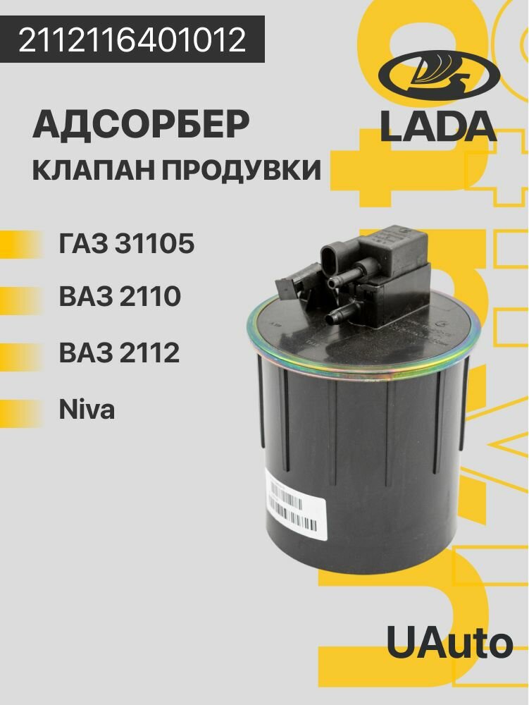 Адсорбер с клапаном продувки топлива Евро-2 2110-2112, 2123, 31105