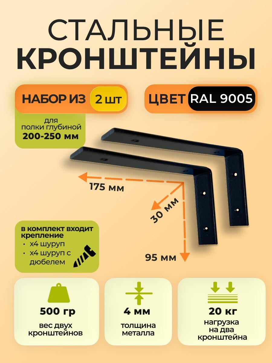 Кронштейны для полки черные металлические 175мм