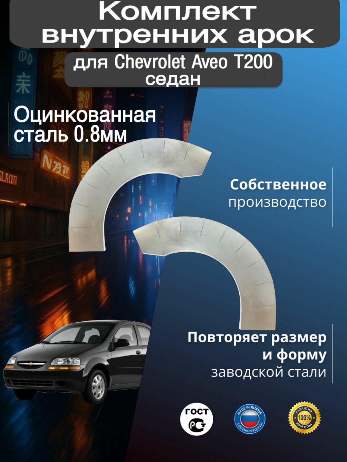Внутренние арки ремонтные задние комплект (правая + левая) для автомобиля Chevrolet Aveo T200 sedan, Шевроле Авео Т200 седан, 2003-2008г, оцинкованная сталь 0.8 мм