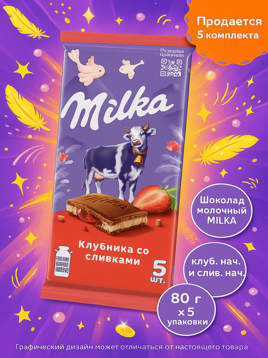 Шоколад молочный MILKA клуб. нач. и слив. нач. (Россия) 80г x 5 упаковок