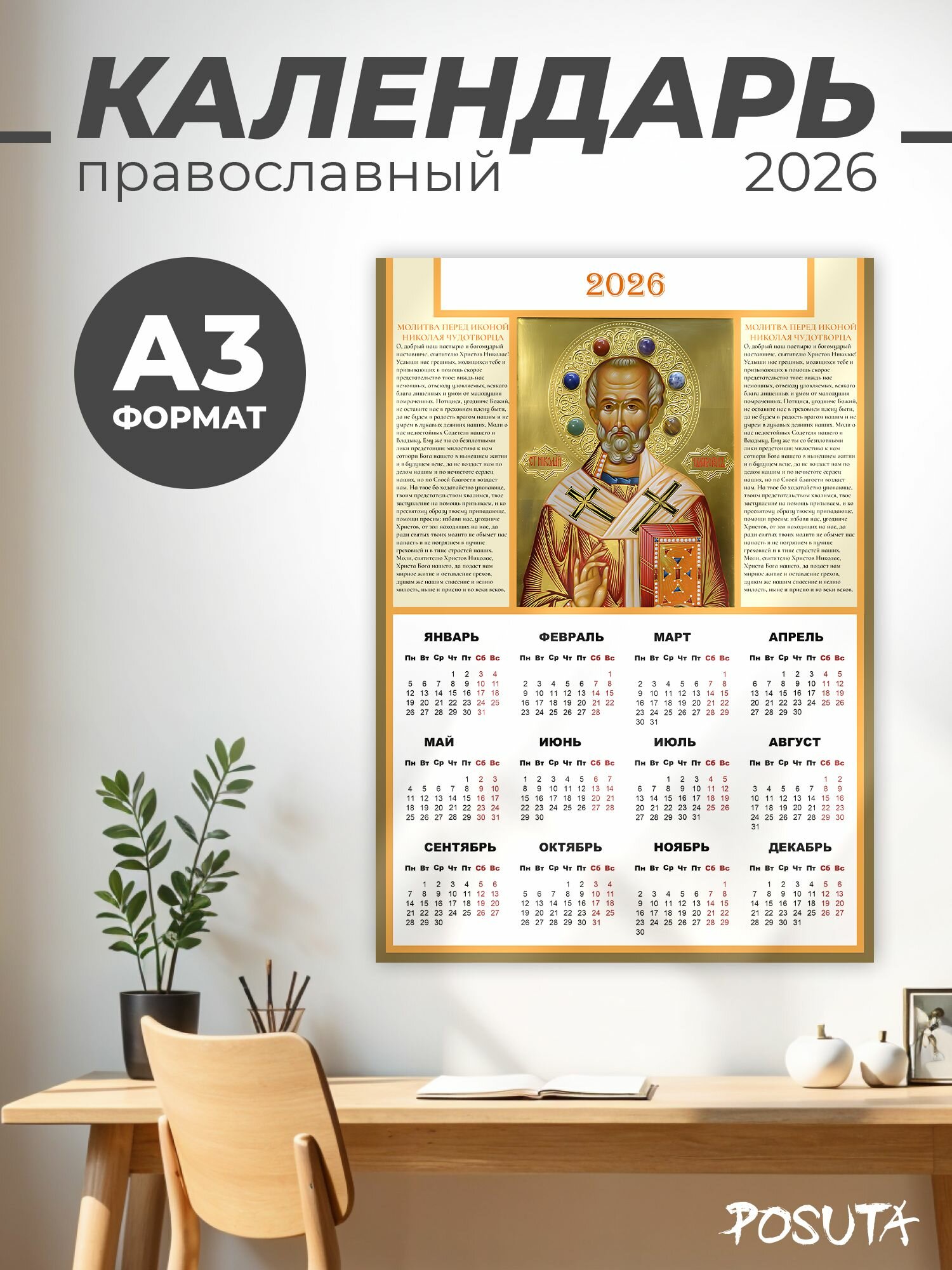 Календарь на 2026 год на стену православный