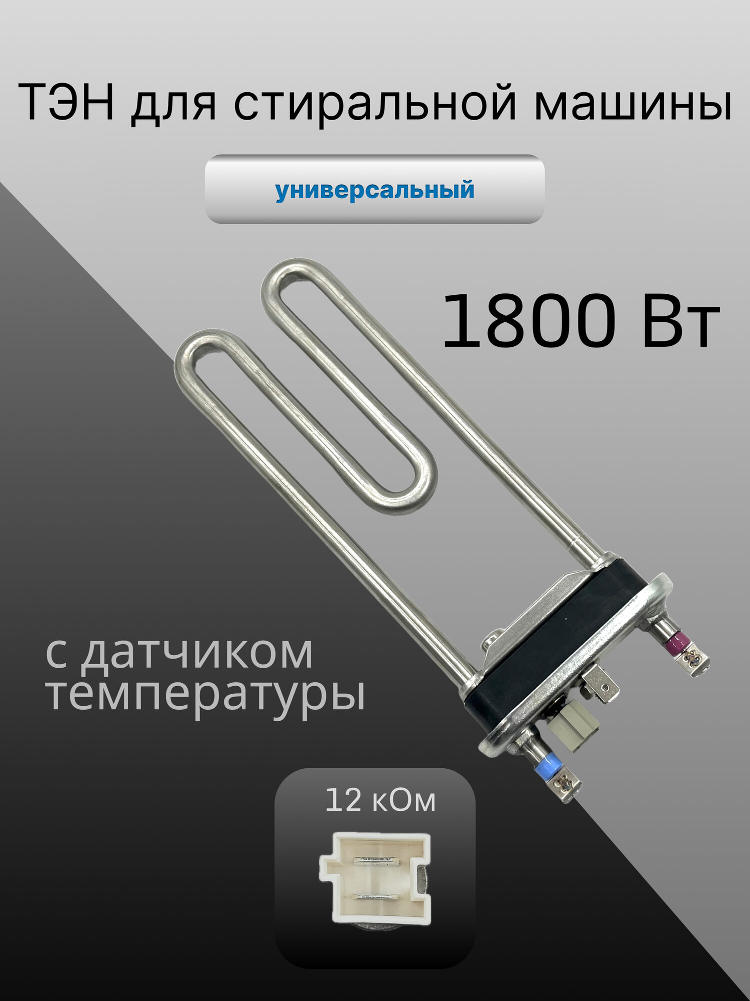 ТЭН для стиральной машины универсальный, 1800 Вт с датчиком 12 kOm