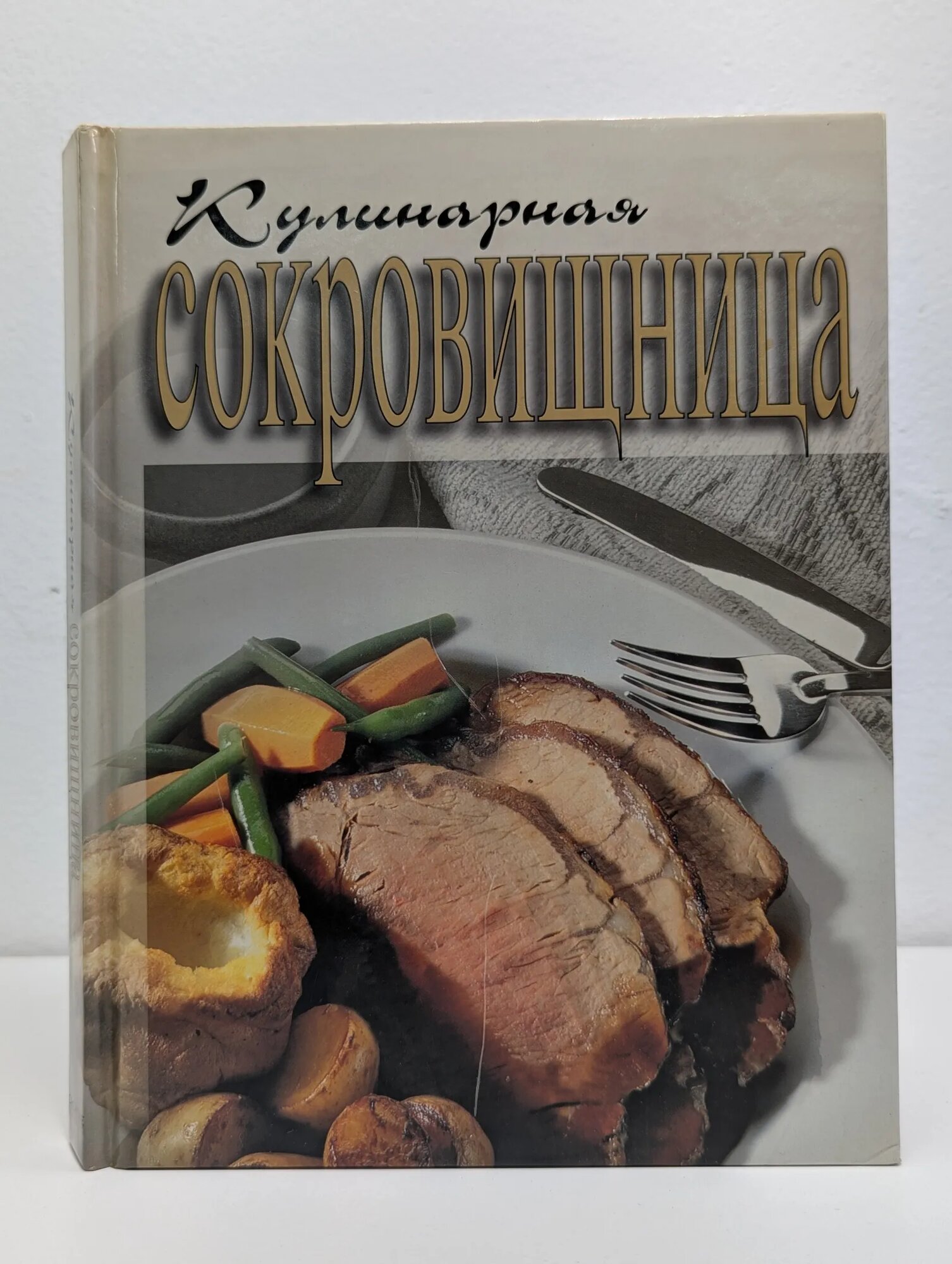 Кулинарная сокровищница Бутлер Джон 1998