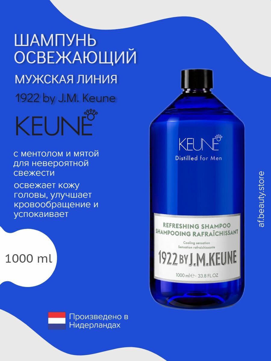 Keune 1922 Освежающий шампунь 1000мл