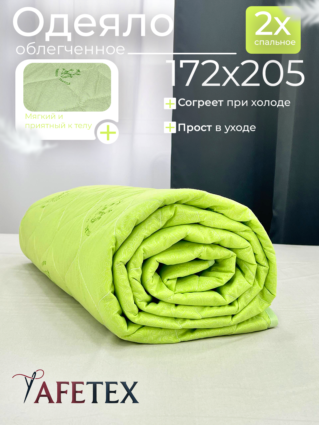 Одеяло облегченное "Бамбук" микрофибра 2 спальное от бренда YAFETEX гипоаллергенное