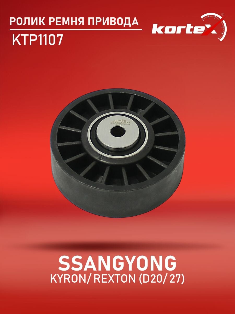 Ролик ремня привода для SSANGYONG KYRON / REXTON (D20 / 27)